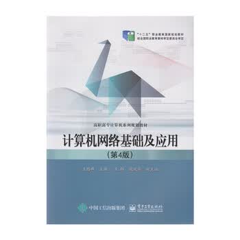 正版 计算机网络基础及应用（第4版）9787121274091