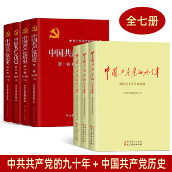 中国共产党的九十年（全3册）+中国共产党历史第一卷第二卷（全4册）7册90年党史新中国史建党95周年
