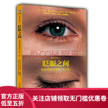 后浪官方正版 眨眼之间 电影剪辑的奥秘第2版