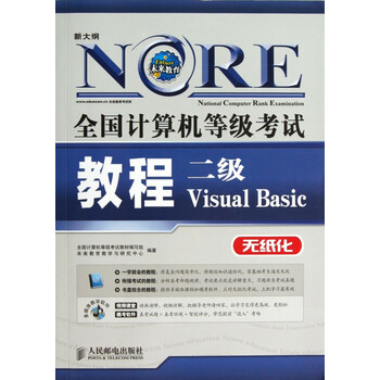 二级Visual Basic(附光盘无纸化新大纲)/全国计算机等级考试教程 博库网