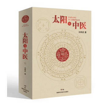 太阳与中医 太阳历 中华文明 中医文化 黄帝内经 思路 方法 失传 规律 源头 刘明武 主编 