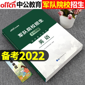 抖音推荐军考备考2022年军队院校招生统考复习资料英语官方教材词汇历年真题高中生专升本国防工业出版社2022