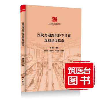 医院交通组织停车设施规划建设指南   主编：赵奇侠 副主编：程世东 董苏华 何于江