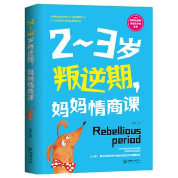2～3岁叛逆期，妈妈情商课 育儿/家教 王莉 朝华出版社 9787505445109
