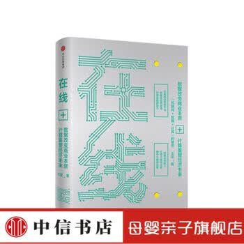 在线 王坚 著 计算经济在线时代的经济区块链经济模式  中信书店