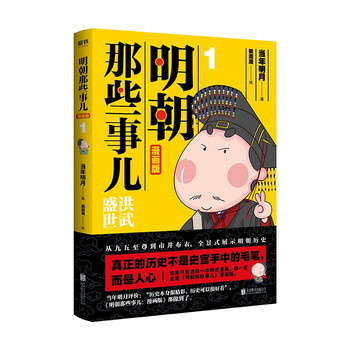 明朝那些事儿 : 漫画版. 1（升级版）
