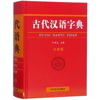 古代汉语字典(全新版)(精)