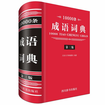 10000条成语词典第三版 成语大词典