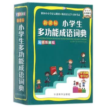 新课标小学生多功能成语词典(双色图解版)