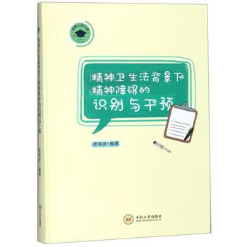 精神卫生法背景下精神障碍的识别与干预