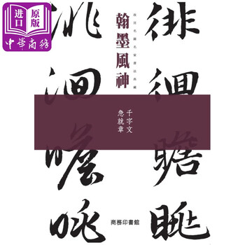翰墨风神：千字文 急就章 港版原版 商务印书馆编辑部 商务印书馆