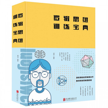 逻辑思维训练宝典(精)