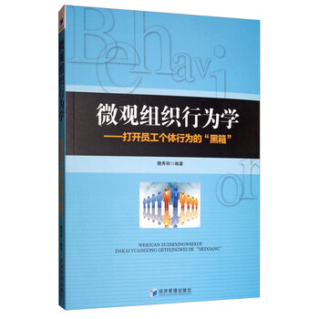 微观组织行为学：打开员工个体行为的“黑箱”