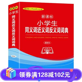 【百元神劵】商务印书馆 学习教材小学生同义词近义词反义词词典（插图本）学校指定版本 单本592页