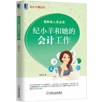 纪小羊和她的会计工作