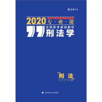 厚大法硕 法硕联考基础解析 刑法学 2020