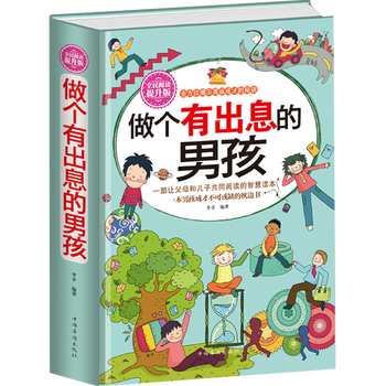 【满48包邮】李卓： 做个有出息的男孩（全民阅读提升版）