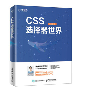 【正版包邮】CSS选择器世界 张鑫旭 