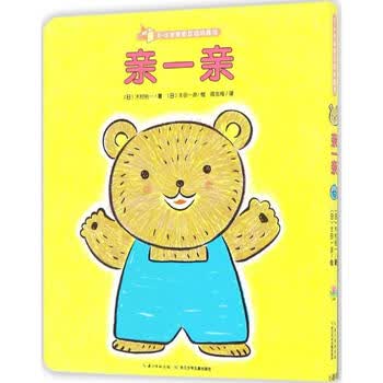 0-3岁亲密互动玩具书 亲一亲