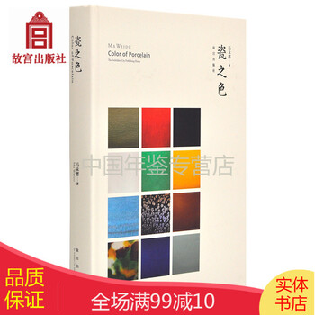 瓷之色(精) 马未都著 故宫出版社