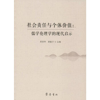 社会责任与个体价值:儒学伦理学的现代启示