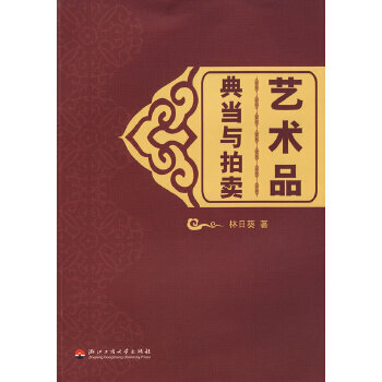 艺术品典当与拍卖【正版图书 放心购买】