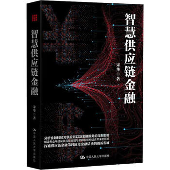 【正版包邮】智慧供应链金融