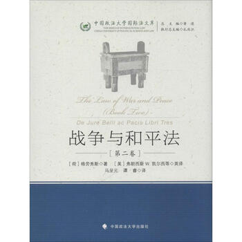 战争与和平法第2卷