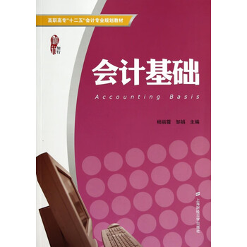 会计基础(高职高专十二五会计专业规划教材)