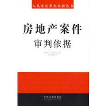 人民法院审判依据丛书6:房地产案件审判依据