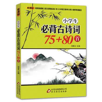 小学生必背古诗词75+80首 人教版语文小书 唐诗宋词元曲注音版 6-12岁幼儿儿童一二三