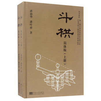 斗栱(简体版上下)(精)
