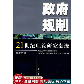政府规制—21世纪理论研究潮流