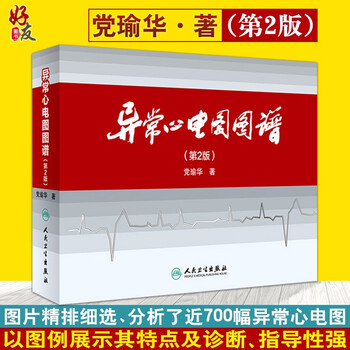 正版包邮 异常心电图图谱 第二2版 党瑜华著 内科学 人民卫生出版社 心电图学书籍 医学书籍