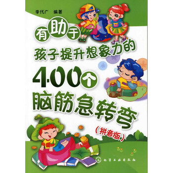 有助于孩子提升想象力的400个脑筋急转弯(拼音版)李代广 编著