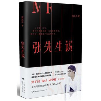 张先生说 zdj 湖北新华书店 长江文艺出版社