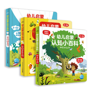 3-6岁幼儿启蒙认知小百科 套装全3册(幼儿图书儿童科普读物科学书辑图揭秘动物昆虫大百科)