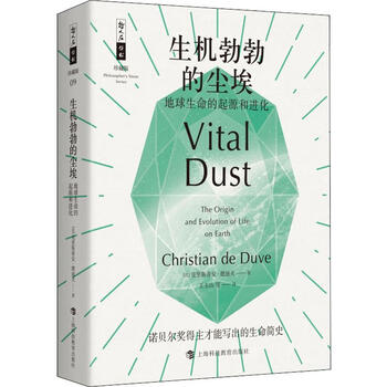 生机勃勃的尘埃 地球生命的起源和进化