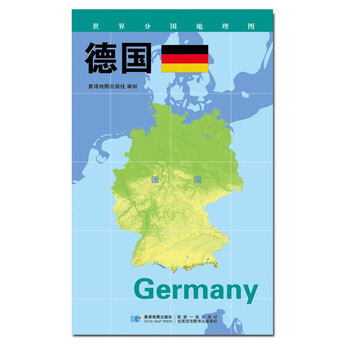 2020版 世界分国地理地图 840*600毫米 德国地图