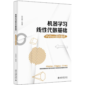 机器学习线性代数基础 Python语言描述