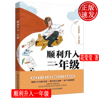 顺利升入一年级 花莹莹 幼小衔接必备 让孩子轻松步入一年级 9787300294001 人大社