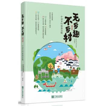 无乡趣不乡村(宁波乡村旅游攻略)