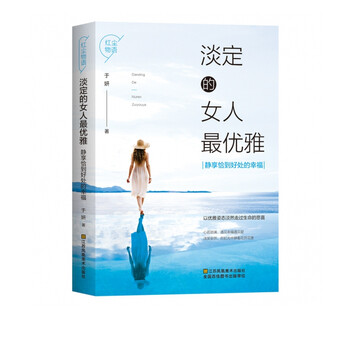 淡定的女人最优雅(静享恰到好处的幸福)/红尘物语
