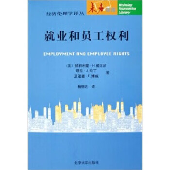 就业和员工权利【正版图书】