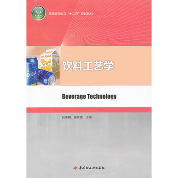 饮料工艺学(普通高等教育“十二五”规划教材)【正版图书，售后无忧】