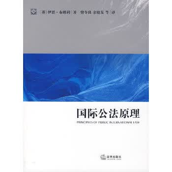 国际公法原理 （英）布朗利，曾令良