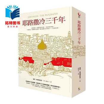 耶路撒冷三千年 Jerusalem The Biography 精装 台版原版