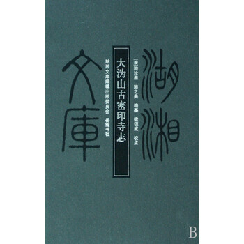大沩山古密印寺志(精)/湖湘文库