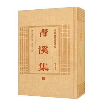 安徽古籍丛书萃编 青溪集