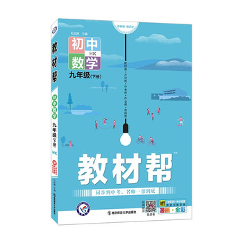 教材帮初中九年级下册 数学 HK（沪科版）初三9年级同步教材全解读2022版 天星教育